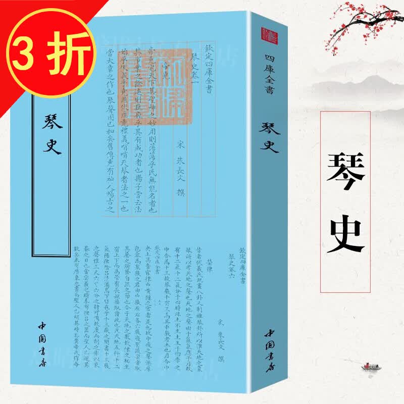 钦定四库全书（原版高清印本）词曲谱 琴史 定价60