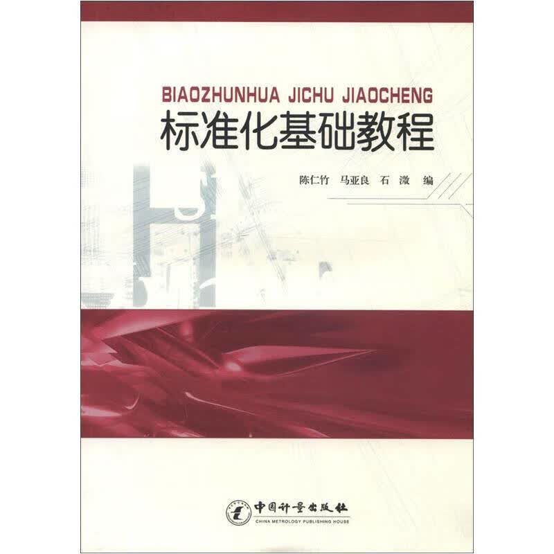 标准化基础教程【好书】