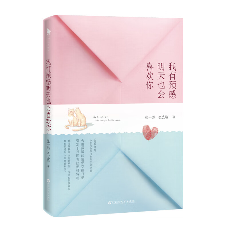 我有预感明天也会喜欢你 张一然么么晗共同记录的情侣交换日记 真实恋爱教科书 男生女生不同的恋爱回忆