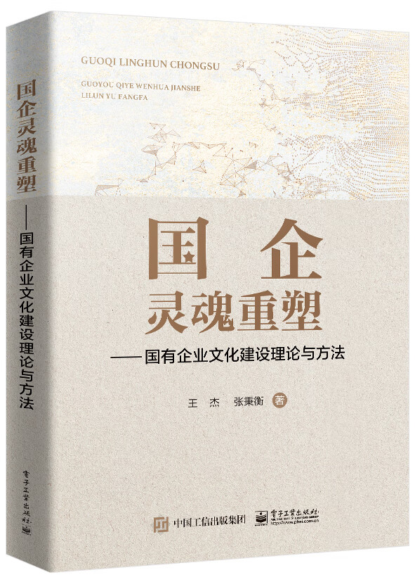 国企灵魂重塑——国有企业文化建设理论与方法