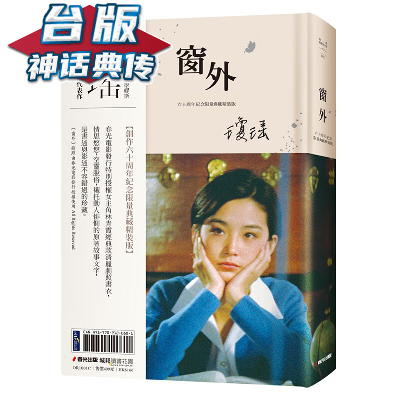 窗外 创作60周年纪念典藏电影剧照书衣限量精装版，林青霞惊艳世人主演经典长片 春光 琼瑶  台版书籍【神话典传】