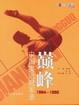 巅 峰 中国奥运冠军录（1984 1992）【好书】