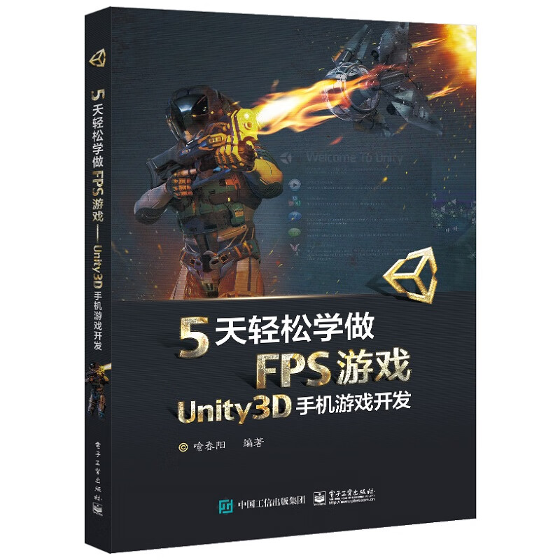 5天轻松学做FPS游戏——Unity3D手机游戏开发