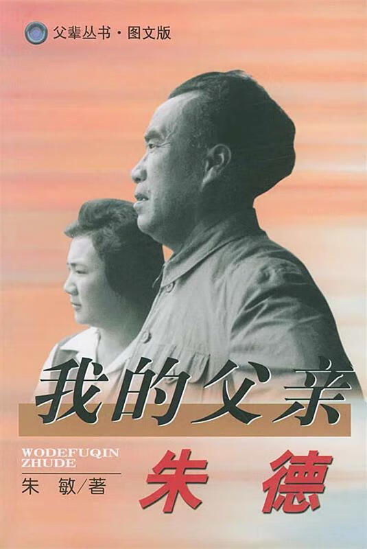 我的父亲朱德