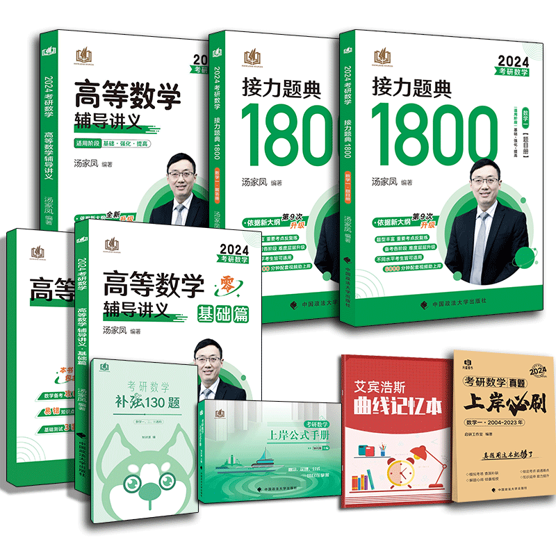 2024汤家凤考研数学1800题+高数讲义套装+赠品 数一 共9本 启研工作室