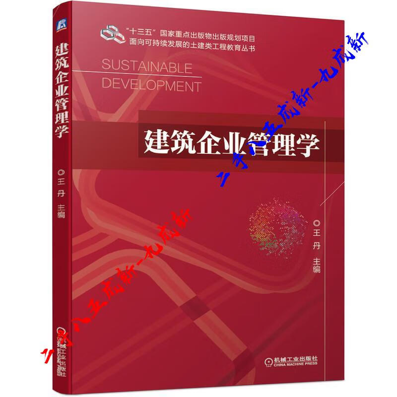 建筑企业管理学 王丹 著 机械工业出版社 9787111670766