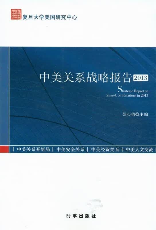 中美关系战略报告2013