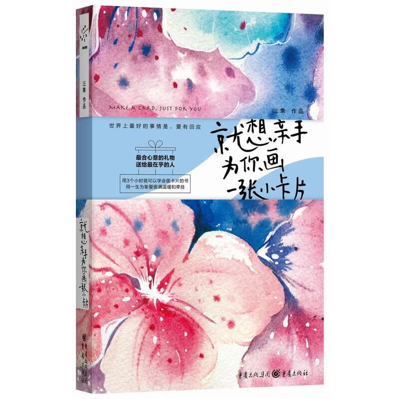就想亲手为你画一张小卡片 画画初学者零基础手绘简笔画入门教程书美术色彩运用创意涂鸦教材插画描摹本绘画
