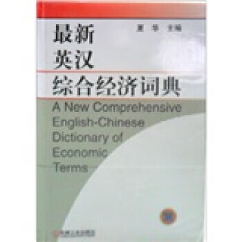 英汉综合经济词典 夏华 著