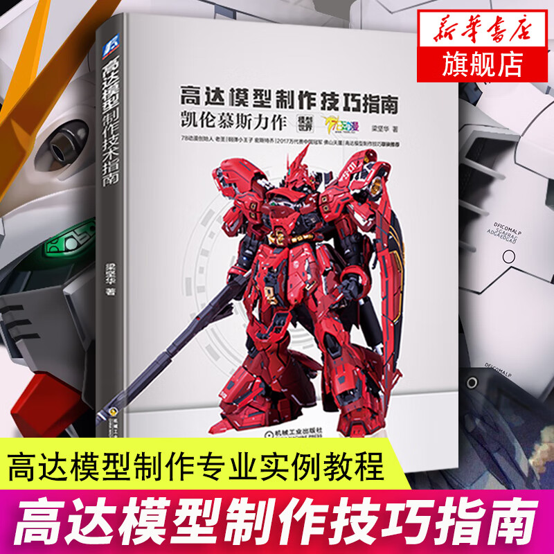高达模型制作技巧指南 艺术 工艺美术 高达模型制作学习 高达模型制作涂装 模型制作 书籍