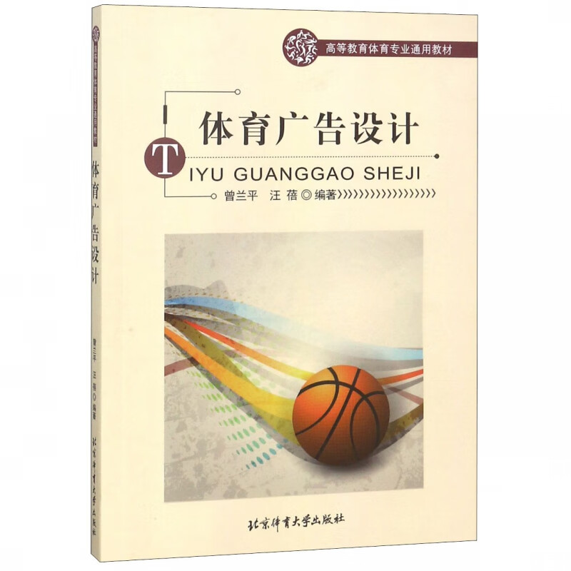 书籍体育运动健身武术书籍北体社体育广告设计曾兰平汪蓓艺术设计其他品牌北京体育大学出版社9787564415884 15884