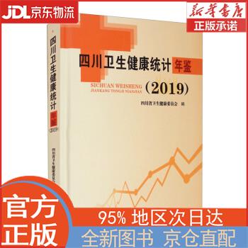 【全新畅销书籍】四川卫生健康统计年鉴（2019） 四川省卫生健康委员会 西南交通大学出版社