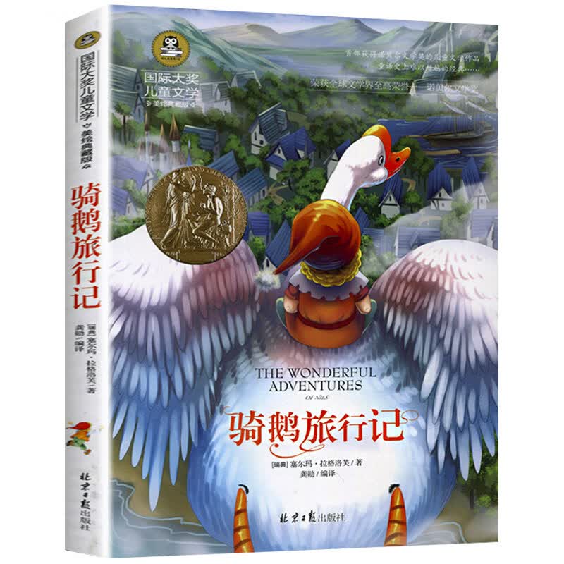 给孩子的诗柳林风声骑鹅旅行记大森林里的小木屋纳尼亚传奇国际大奖儿童文学小说读给孩子们的诗和散文初中小 骑鹅旅行记
