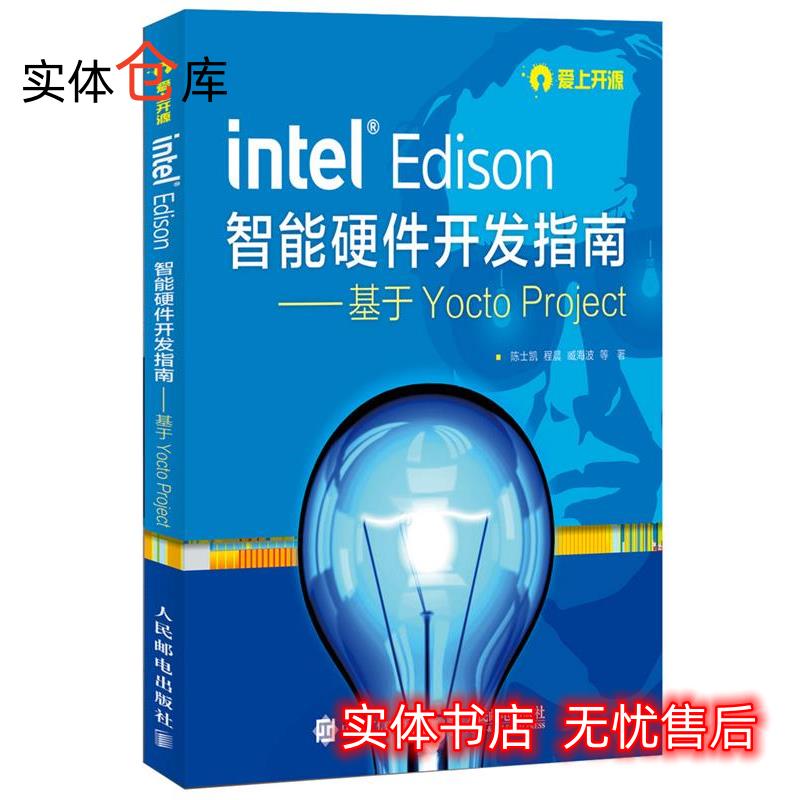 智能硬件开发指南---基于Yocto Project 陈士凯,程晨,臧海波 等