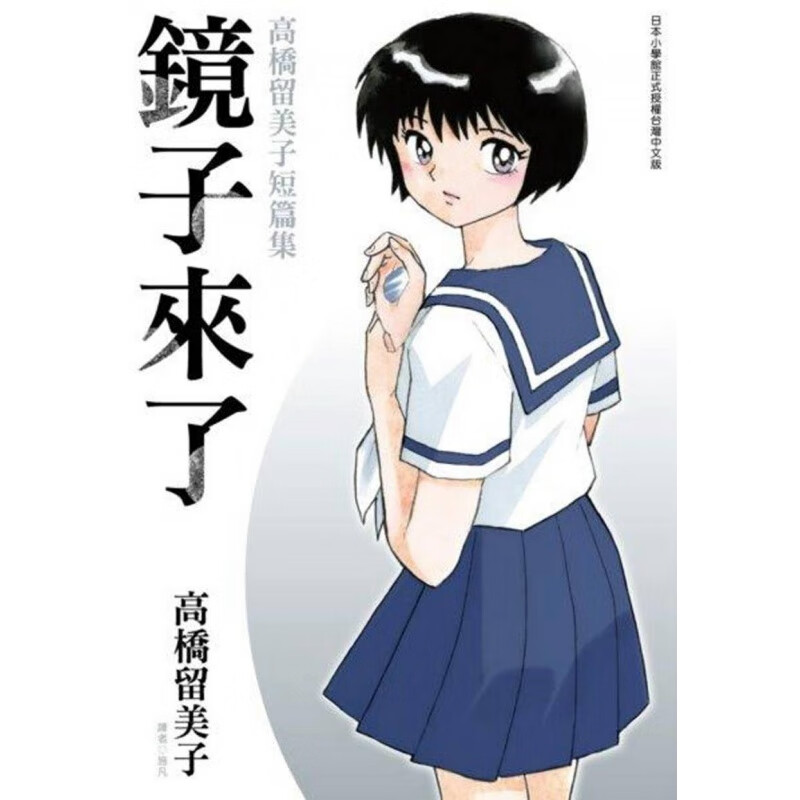 预售台版 镜子来了 高桥留美子短篇集(全) 收录数篇少年SUNDAY和BIG COMI