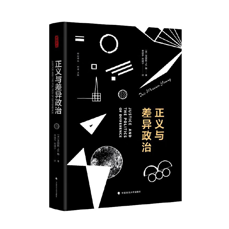 全新 正义与差异政治