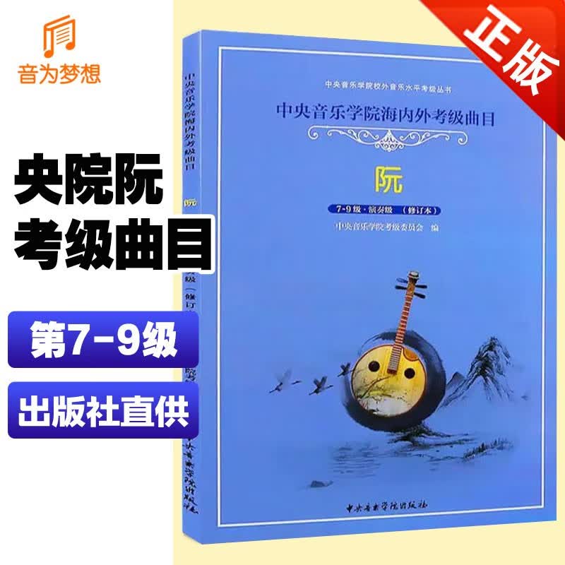 中央音乐学院阮考级曲集7-9级演奏级(修订本) 中央院校外音乐水平考级曲目中阮7-10级 徐阳编央音考级阮考试教材第七~九级书