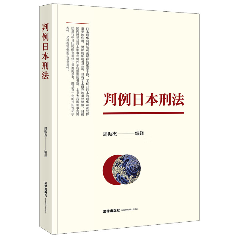 2023新书 判例日本刑法 周振杰 编译 日本刑事判例 日本刑事司法 刑事判例法 工具书 法律出版社 9787519778712