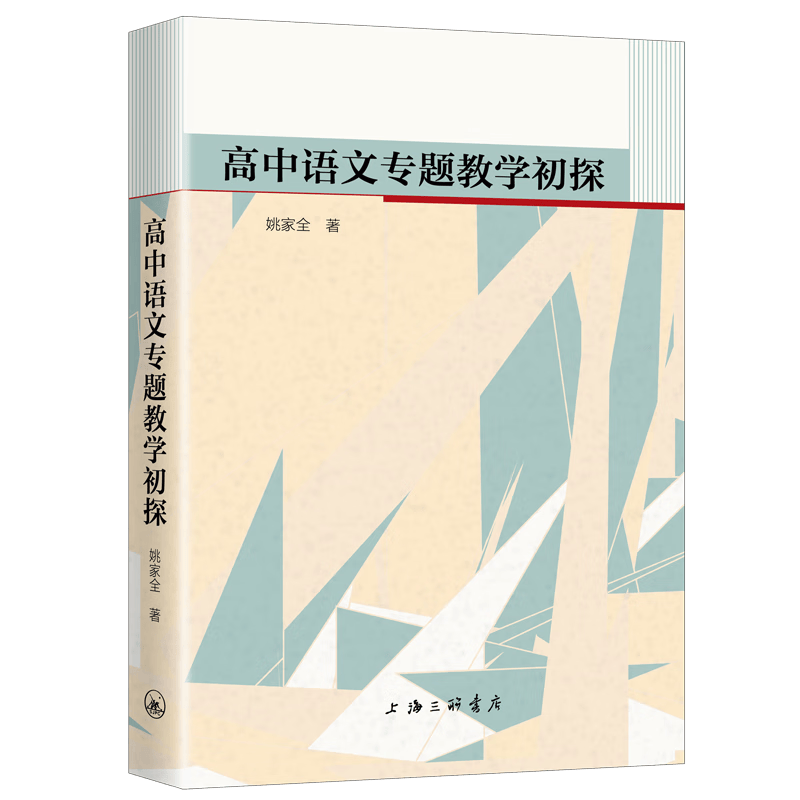 高中语文专题教学初探 姚家全 上海三联书店 9787542670533