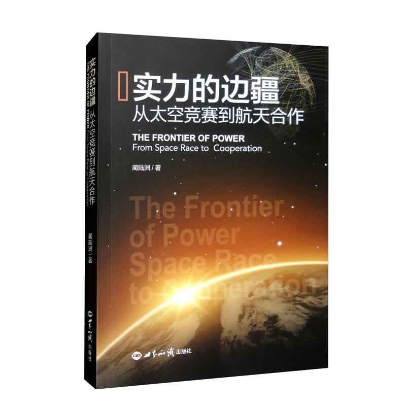 实力的边疆——从太空竞赛到航天合作