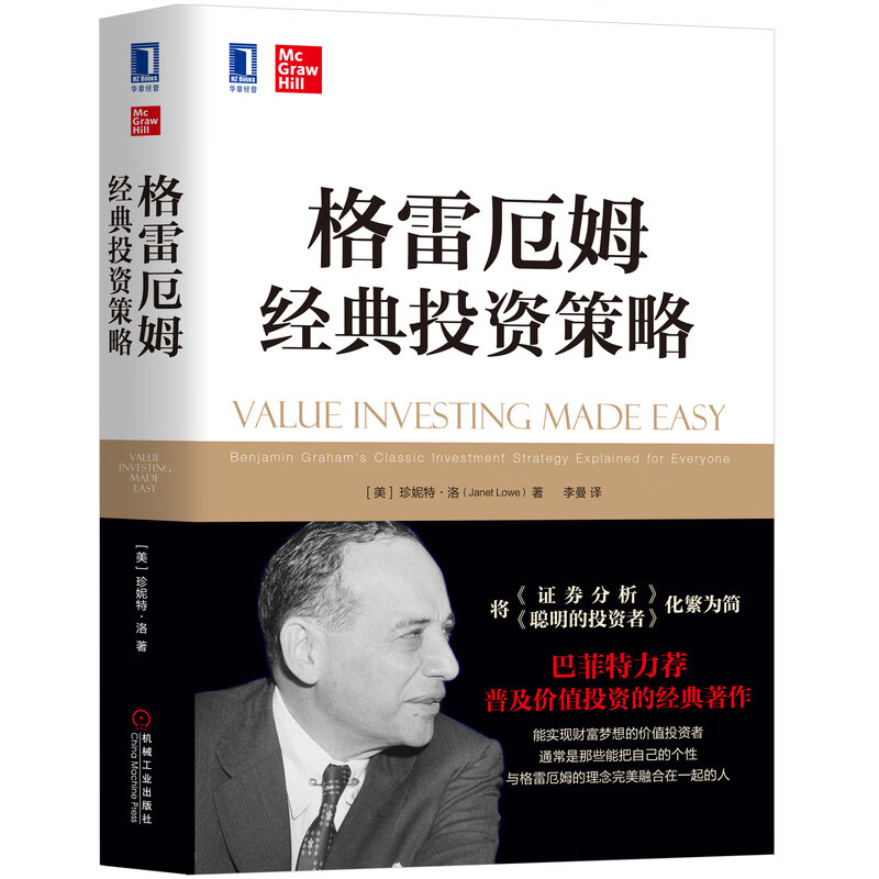 格雷厄姆经典投资策略(精)
