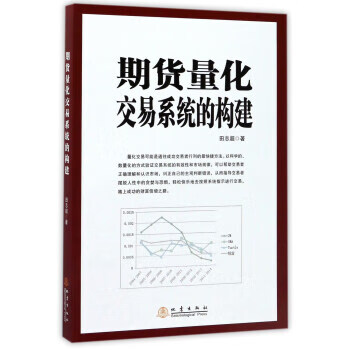 期货量化交易系统的构建 田志超 著【书】