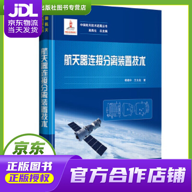 【 京东配送】航天器连接分离装置技术中国航天技术进展丛书 杨建中王文龙 编著 中国宇航出版社