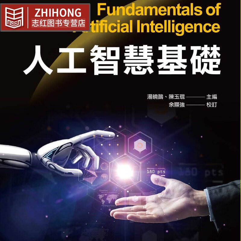 预售 汤晓鸥 人工智能基础 五南