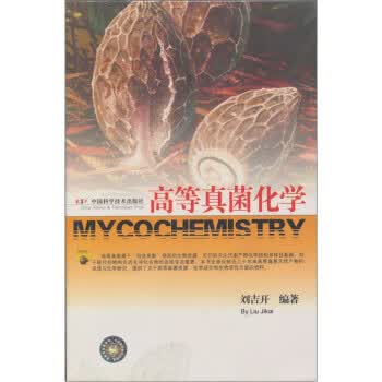 高等真菌化学【书】