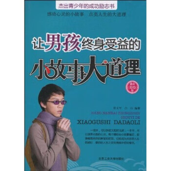 让男孩终身受益的小故事大道理 符文军, 白山