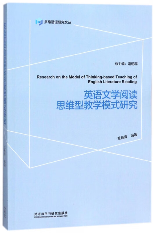 英语文学阅读思维型教学模式研究/多维话语研究文丛