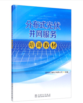 分布式光伏并网服务培训教材