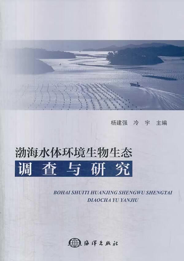 渤海水体环境生物生态调查与研究 杨建强 科学与自然 9787502787028