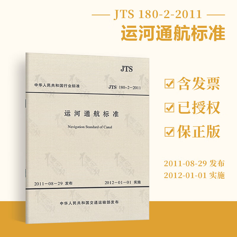 JTS 180-2-2011 运河通航标准