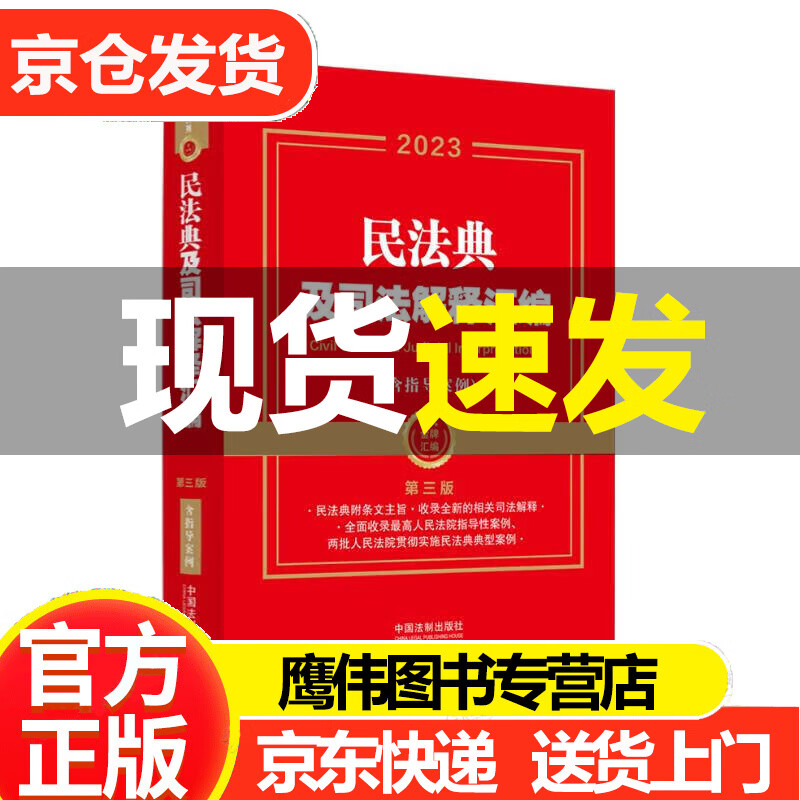 2023民法典及相关司法解释汇编2022年新版 法律出版社法规中心编 法律出版社  2023民法典及司法解释汇编（含指导案例）（第三版