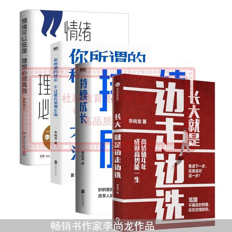 李尚龙励志书籍4册套装 持续成长+你所谓的稳定，不过是在浪费生命+情绪可以低落，理想必须高涨+长大就是边走边选