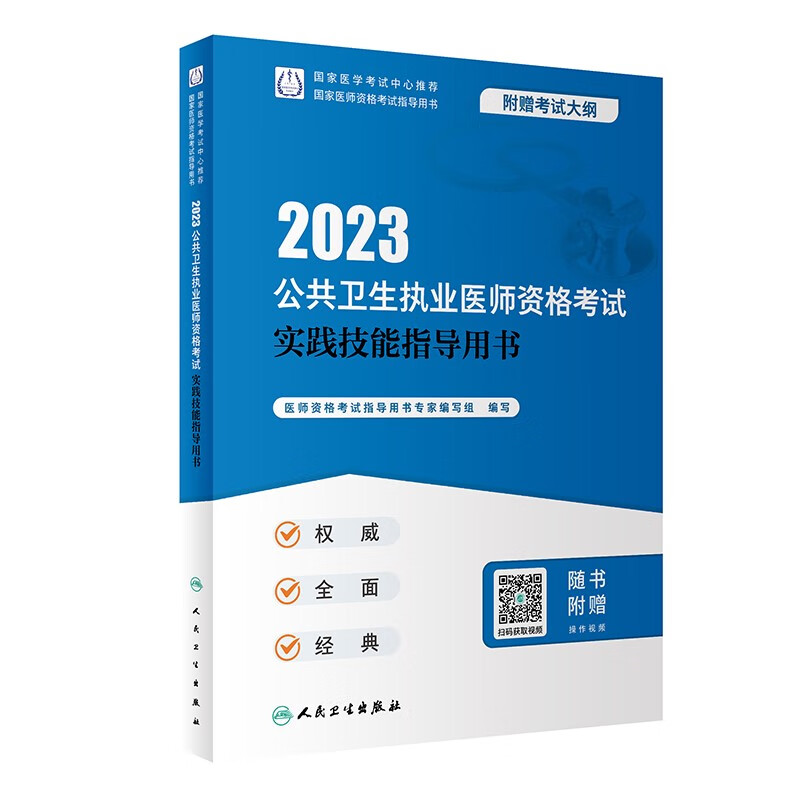 人卫版·2023公共卫生执业医师资格考试实践技能指导用书·2023新版·医师资格考试
