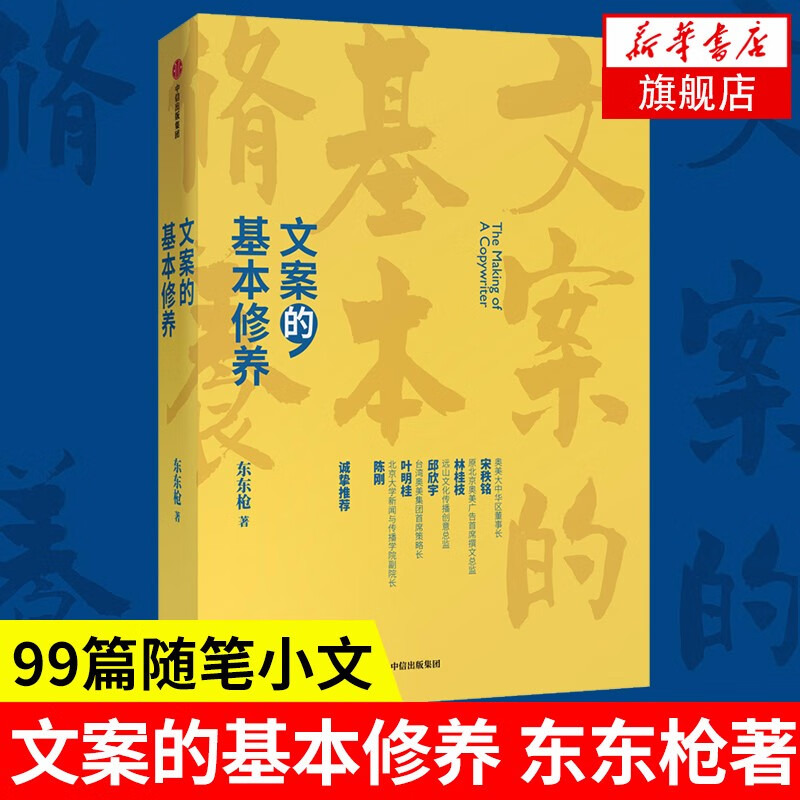 文案的基本修养 东东枪 POP（隐藏彩蛋）六里庄遗事、俗话说、鸳鸯谱、拿不动的世界作者 一线营销广告创意工