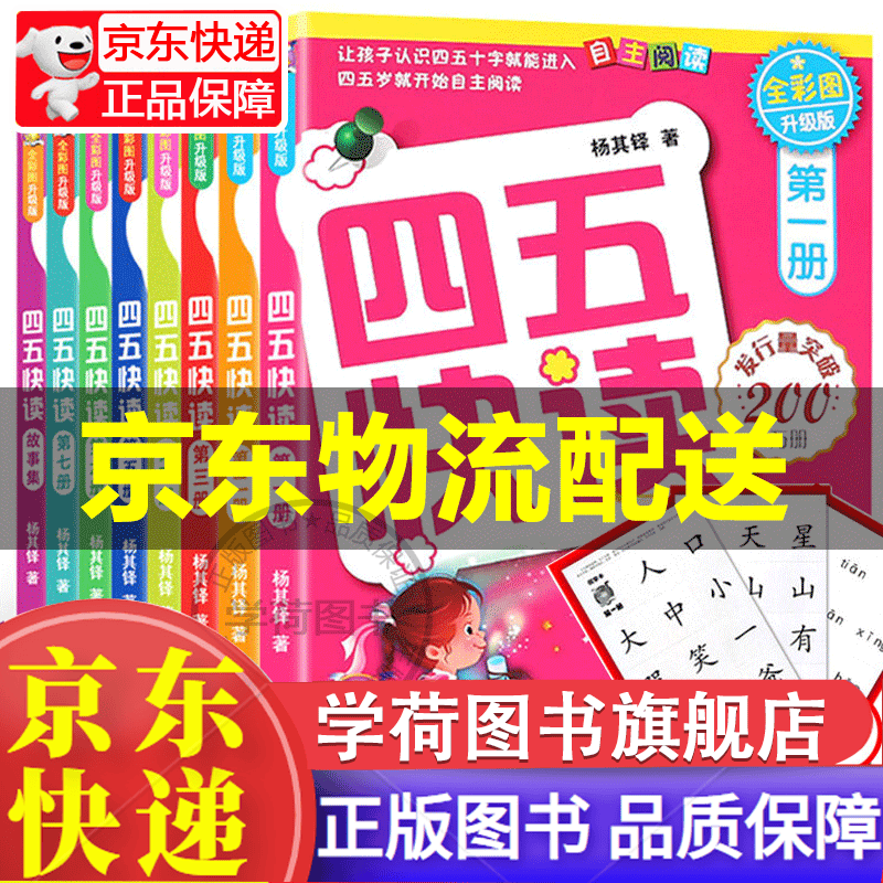 【旗舰店】四五快读全套8册 四五快数 四五快算学前识字书幼儿快速识字阅读法幼小衔接教材拼音练习五四45快读儿童认字卡片图书 童书 四五快读 全套8册