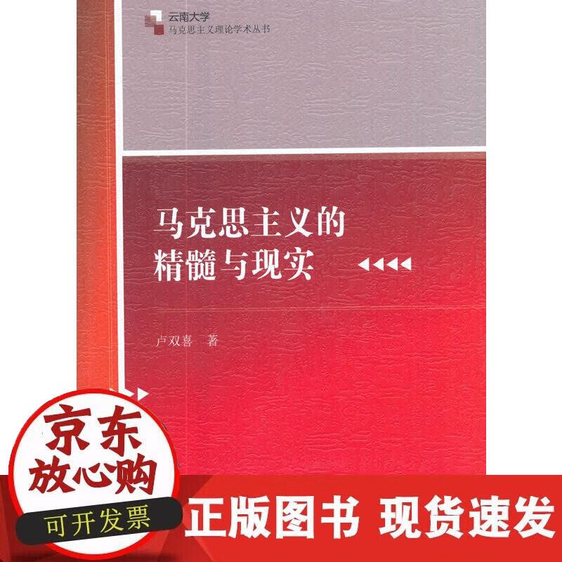 【现货】马克思主义的精髓与现实