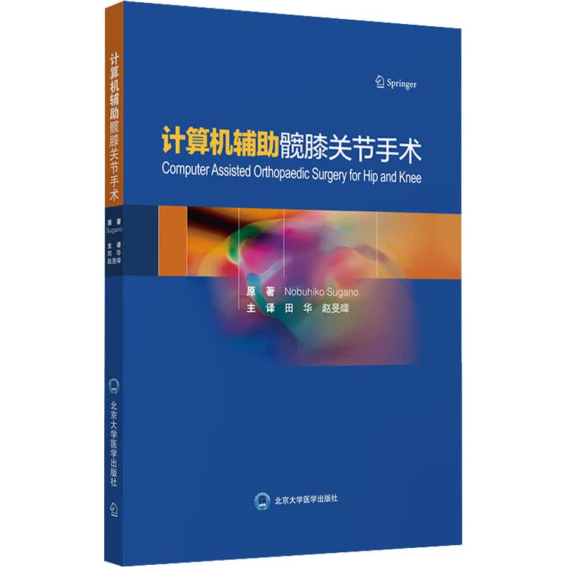计算机辅助髋膝关节手术 图书