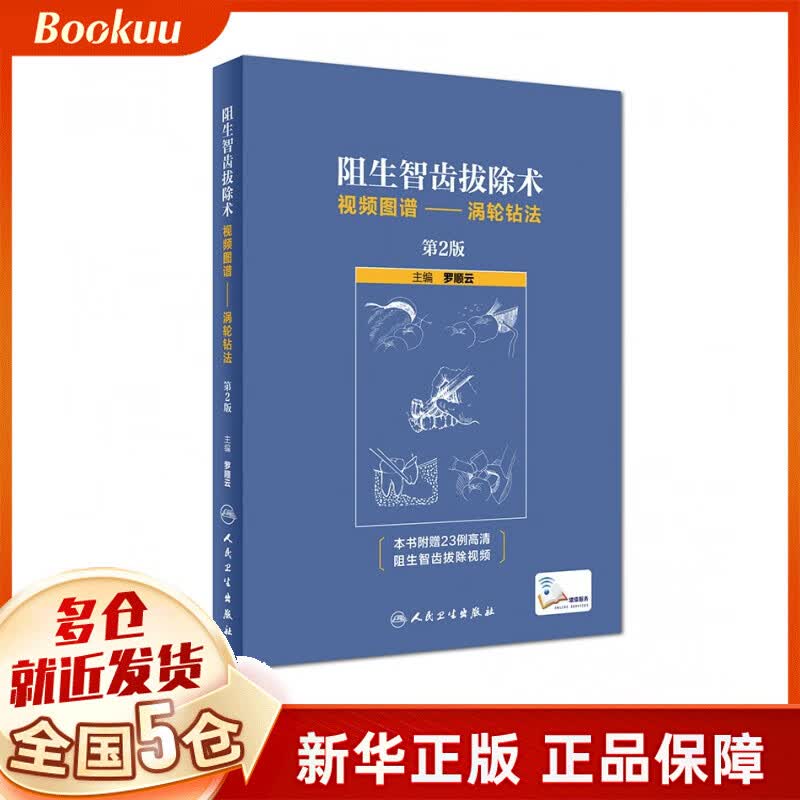 阻生智齿拔除术视频图谱--涡轮钻法（第2版/配增值）