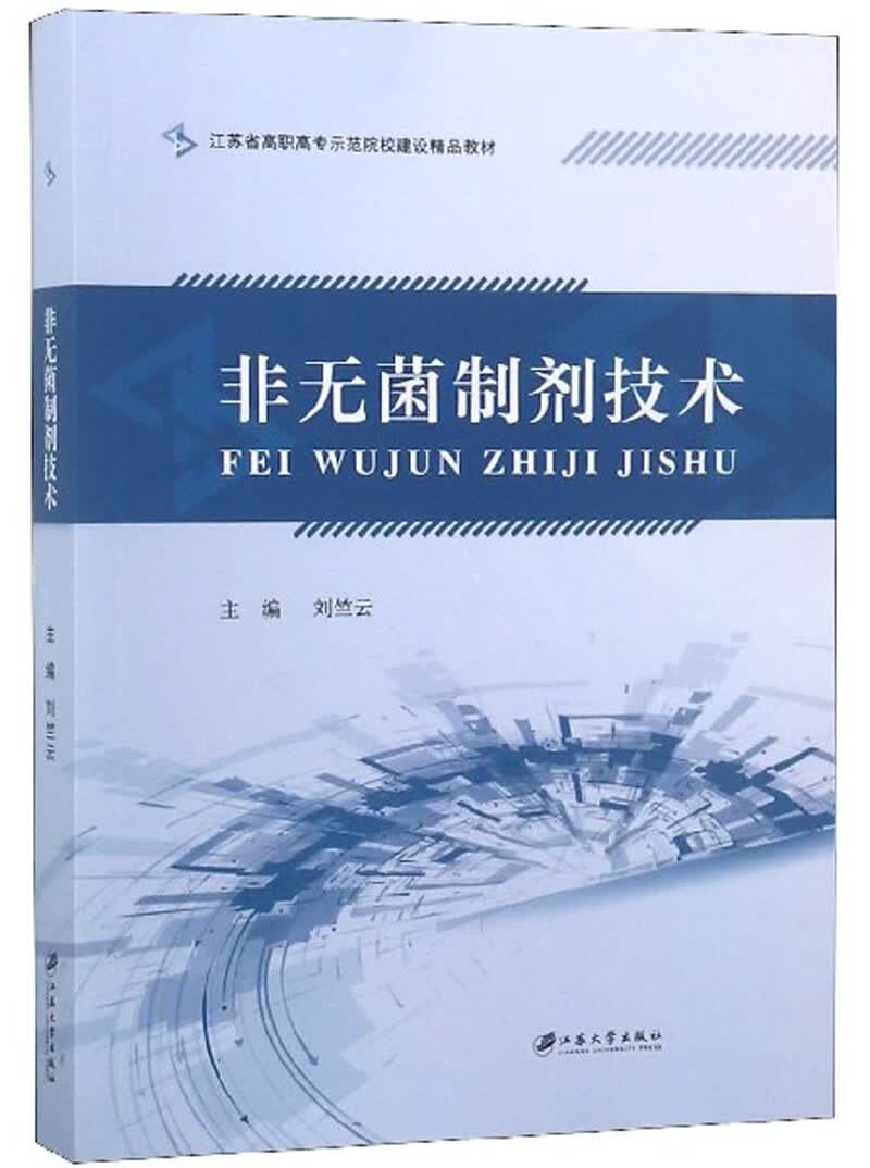 【书】非无菌制剂技术