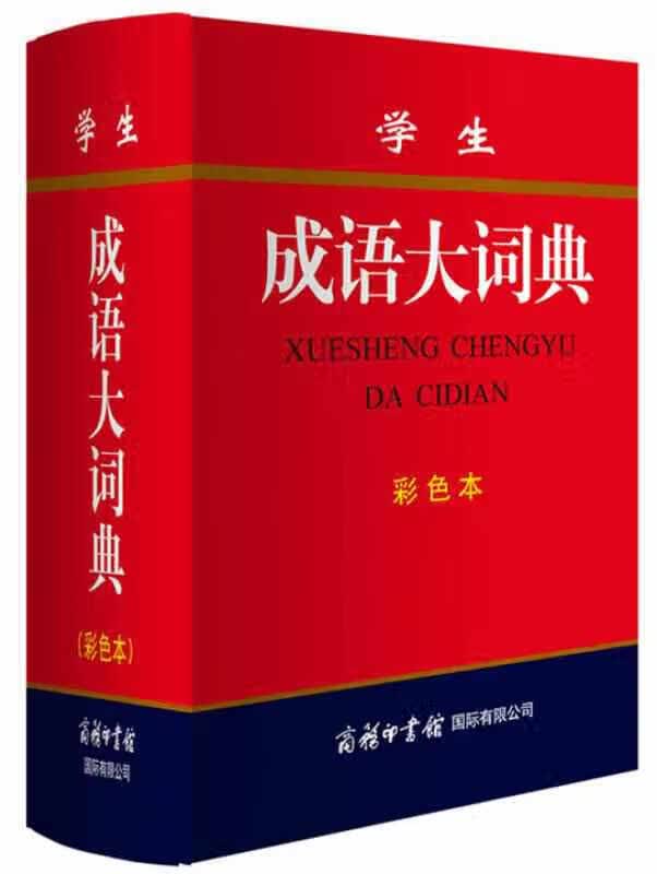 学生成语大词典(彩色本) 《学生成语大词典》编委会 商务印书馆国际有限公司 978751760220