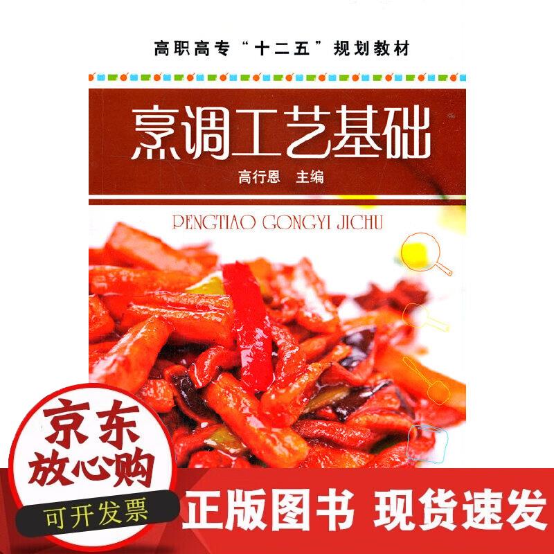 【现货】烹调工艺基础(高行恩)
