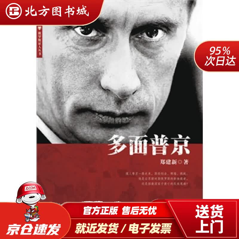 【现货】多面普京郑建新 北方图书城