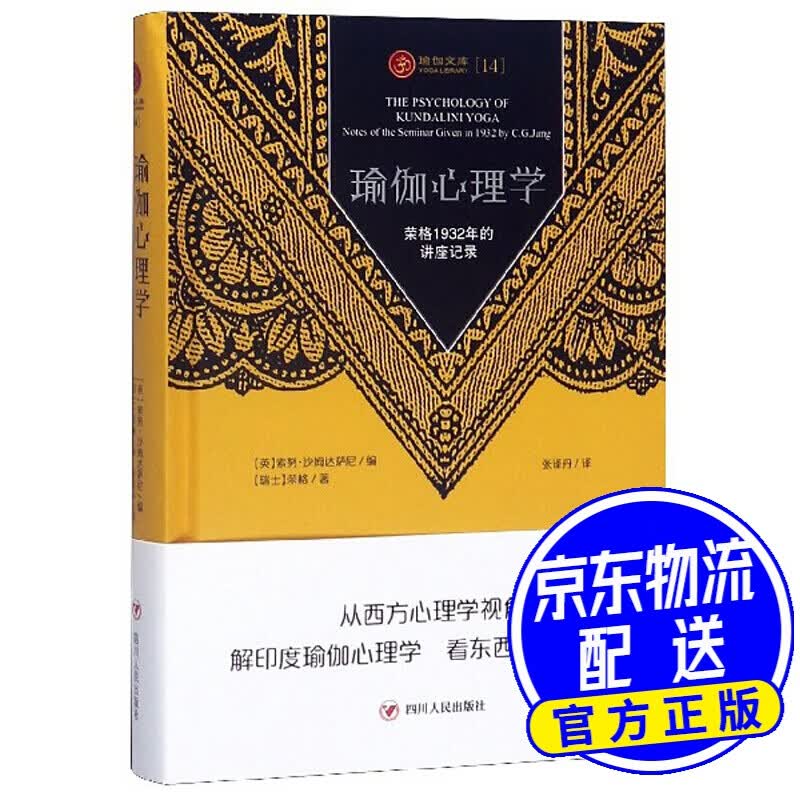 瑜伽心理学：荣格1932年的讲座记录/瑜伽文库