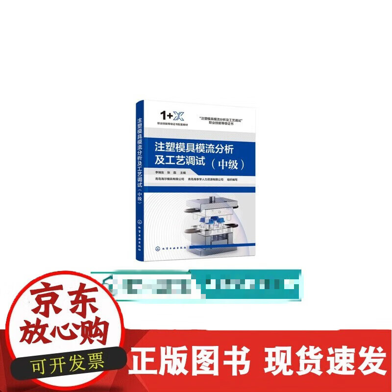 书籍 注塑模具模流分析及工艺调试中 李瑞友1+X“注塑模具