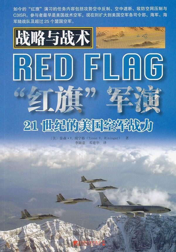 “红旗”军演：21世纪的美国空军战力 （美）瑞宁格著,李随意,邓建华译