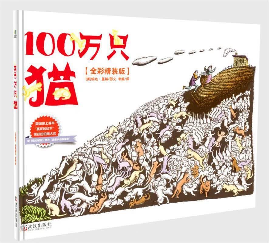 100万只猫 婉达•盖格 编,李毅译